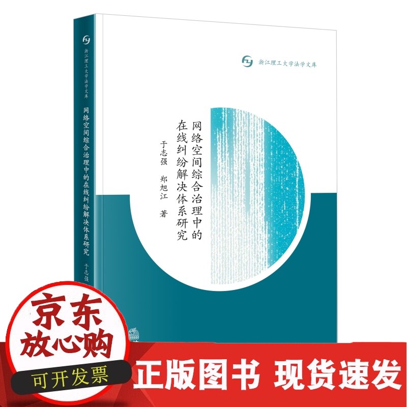 网络空间综合治理中的在线纠纷解决体系研究 于志强 郑旭江
