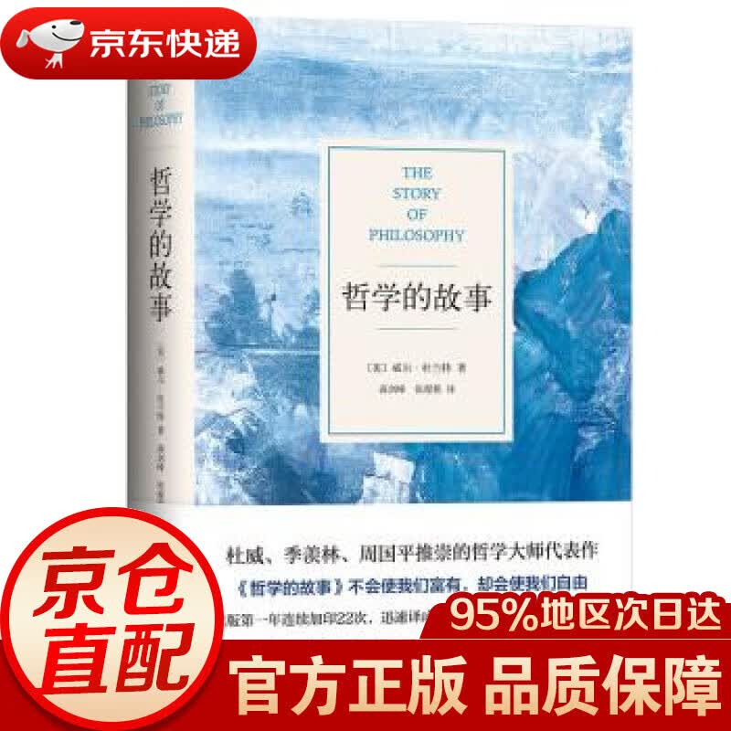 【 】哲学的故事（精装修订版，影响罗振宇的人生之书，让深奥的哲学立刻生动起来） 〔美〕威尔杜兰特,蒋剑峰,