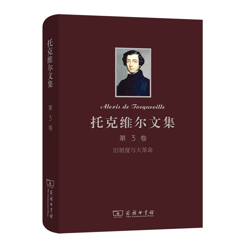 托克维尔文集(第3卷)