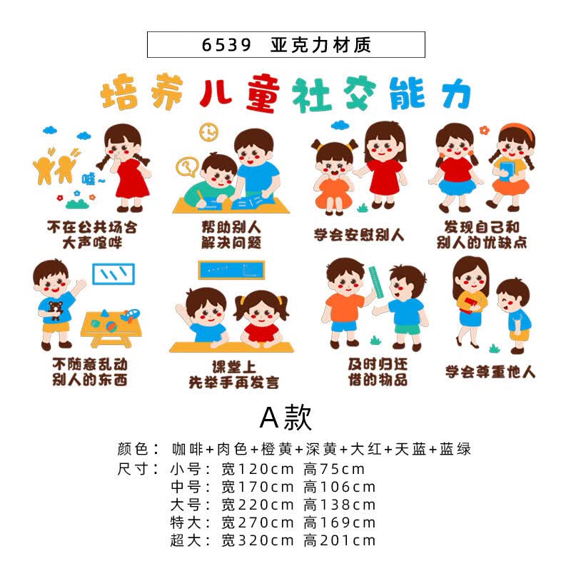 幼儿园儿童社交能力培养环创主题墙教室墙面布置装饰文明礼仪墙贴 6539A款儿童社交能力 小