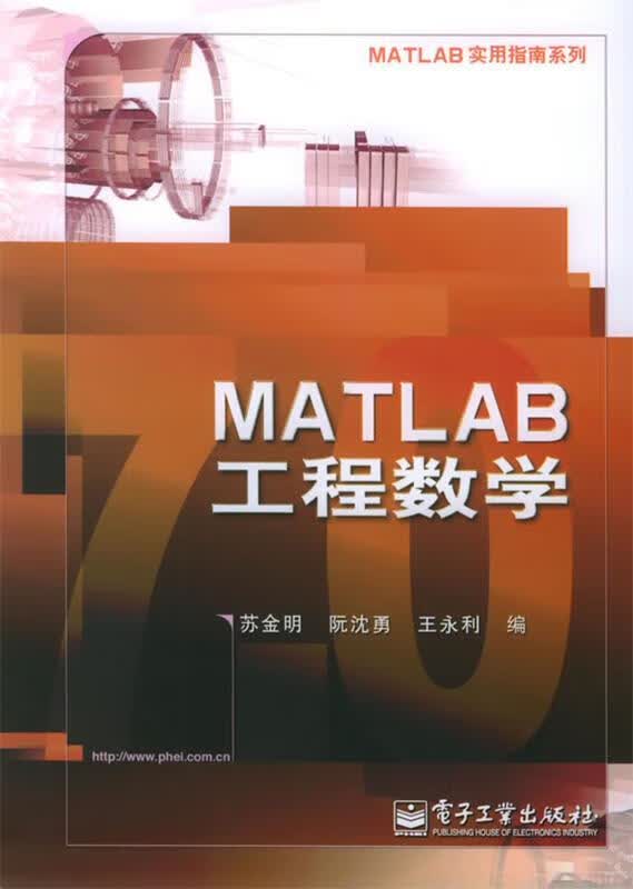 MATLAB工程数学 苏金明,阮沈勇,王永利 编【书】