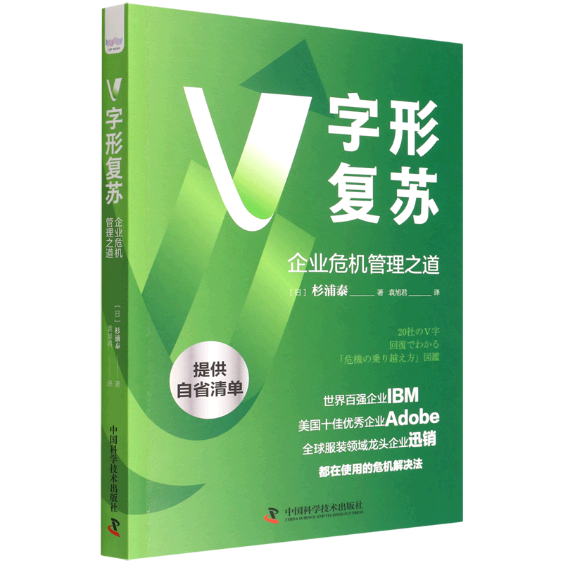 V字形复苏(企业危机管理之道)