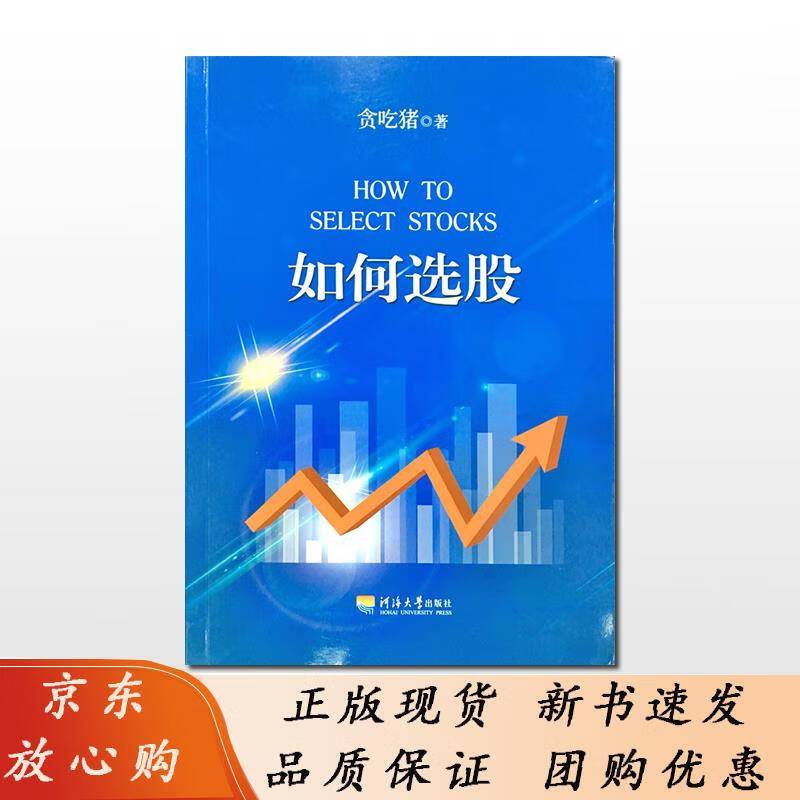 如何选股 贪吃猪 著 贪吃猪 9787563051427