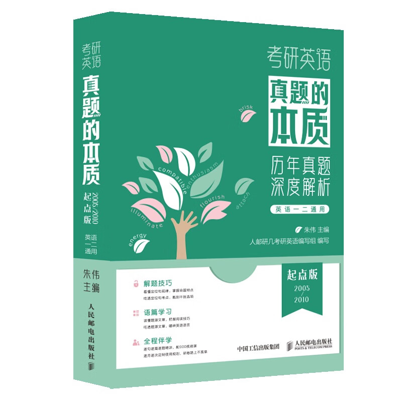 考研英语真题的本质 起点版 图书