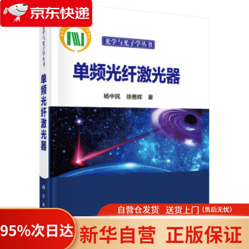 单频光纤激光器 杨中民,徐善辉 著 科学出版社 9787030557629