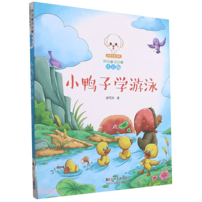 小鸭子学游泳(注音版)/小豆子彩书坊原创童话故事