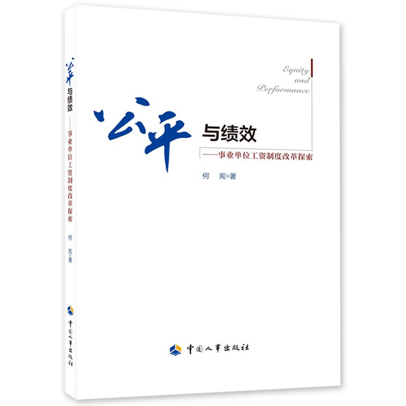 公平与绩效——事业单位工资制度改革探索