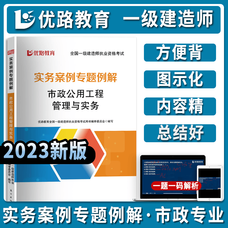 2023年新版一建案例分析专项例解建筑市政机电水利公路工程管理与实务全国一级建造师职业资格考试实务案例专题例解优路教育 市政专业