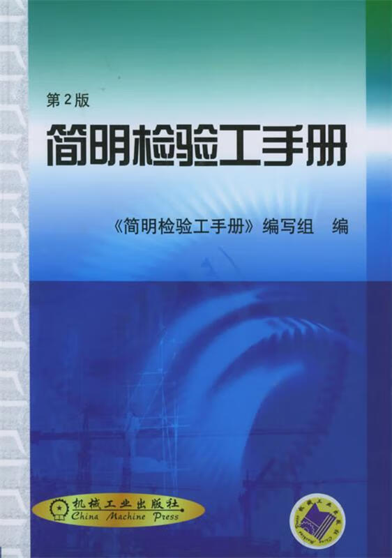 简明检验工手册