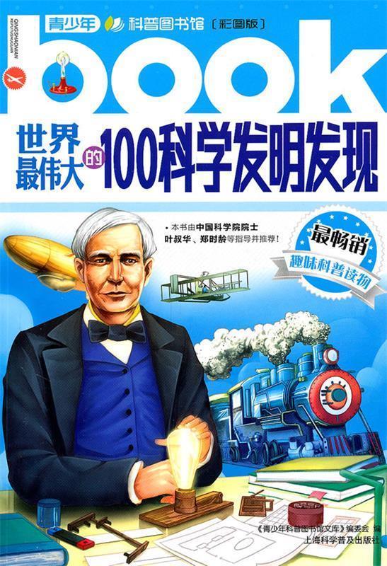 世界伟大的100科学发明发现
