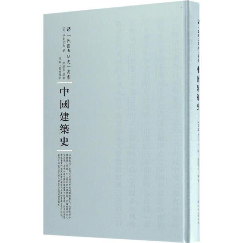 全新 中国建筑史伊东忠太河南人民出版社9787215105089 建筑史中国