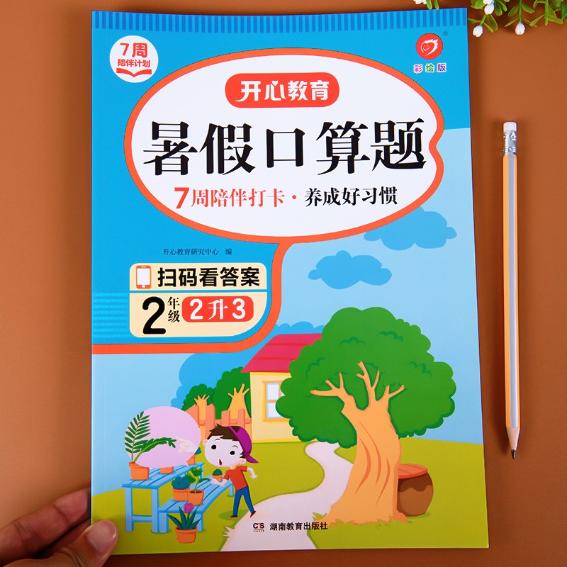 二年级下册暑假口算题二升三暑假衔接口算题卡数学专项训练练习题人教版课本配套练习计算题口算暑假作业天天练2升3每日一练练习册二年级暑假作业下册 【单本76页】暑假口算
