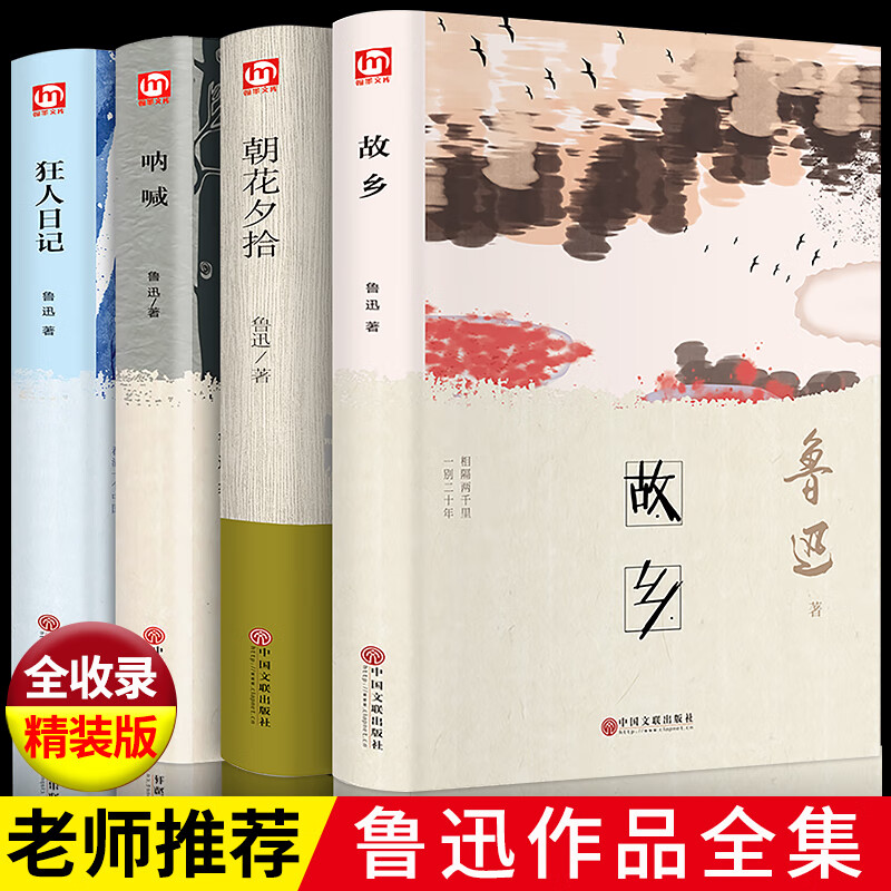 精装 故乡 鲁迅原著鲁迅的书 鲁迅经典文学全集 六年级课外阅读书籍老师推荐 青少年版课外阅读必读小说 精装版故乡+朝花夕拾+呐喊+狂人日记