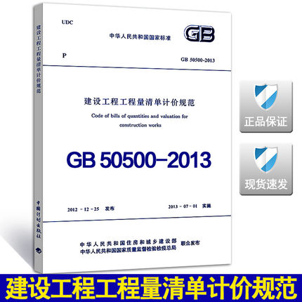 GB 50500-2013 建设工程工程量清单计价规范