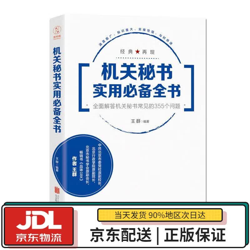 【全新送货上门】机关秘书实用必备全书：全面解答机关秘书常见的355个问题 王群 著 北京联合出版公司