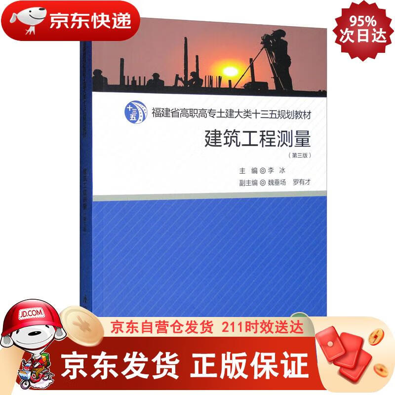 建筑工程测量（第三版） 李冰,魏垂场,罗有才 9787561586310SN3297