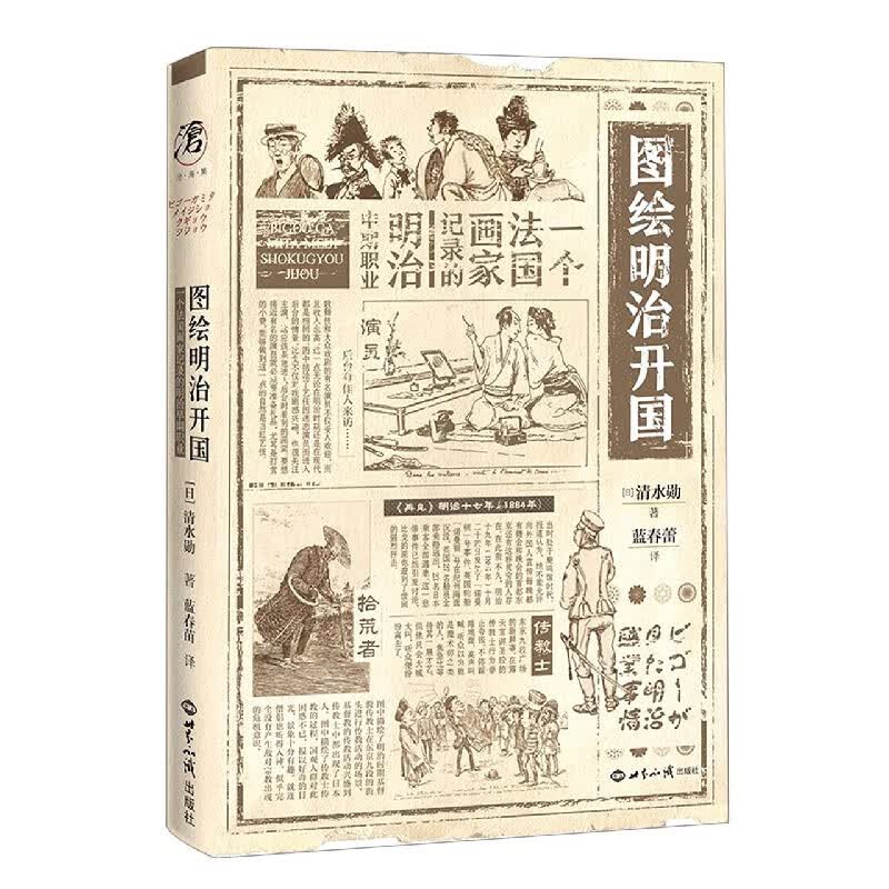 图绘明治开国——一个法国画家记录的明治中期职业