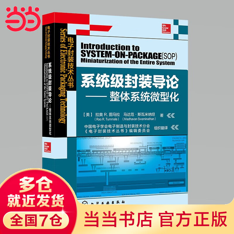 系统级封装导论--整体系统微型化