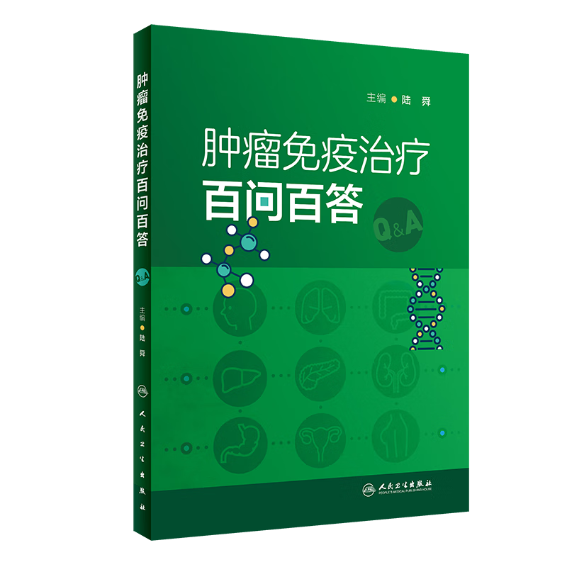 现货 肿瘤免疫治疗百问百答 70个专业问题30个患者治疗方案药物禁忌应用实践不良反应管理 人民卫生出版社 临