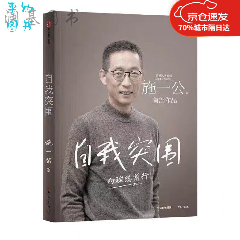 版 速发自我突围 施一公著自我突围:向理想前行 西湖大学校长关于人生抉择突破和理想之路 以我突围 以我突围