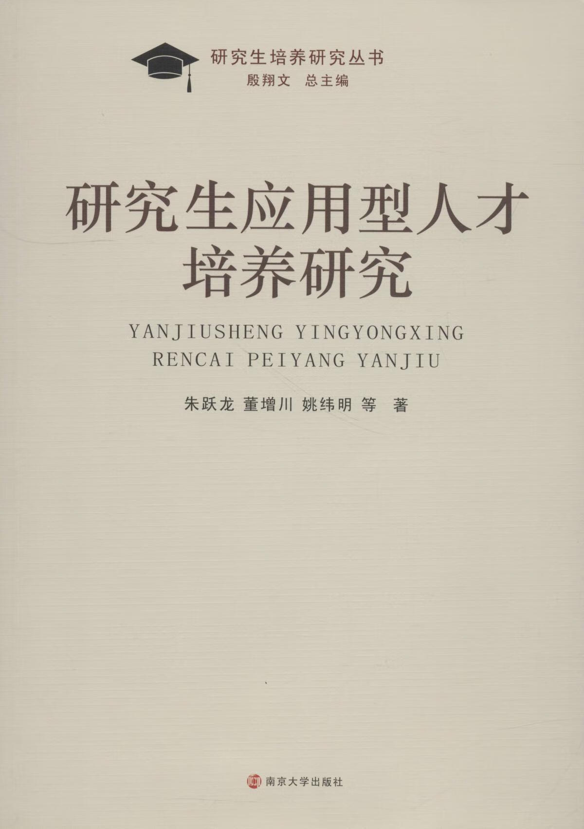 研究生应用型人才培养研究 朱跃龙 等 著 社会科学总论、学术【精选】