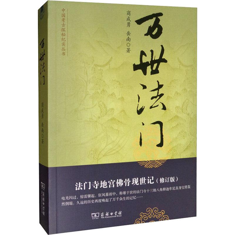 万世法门 法门寺地宫佛骨现世记(修订版)