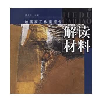 油画家工作室报告：解读材料 周长江 著