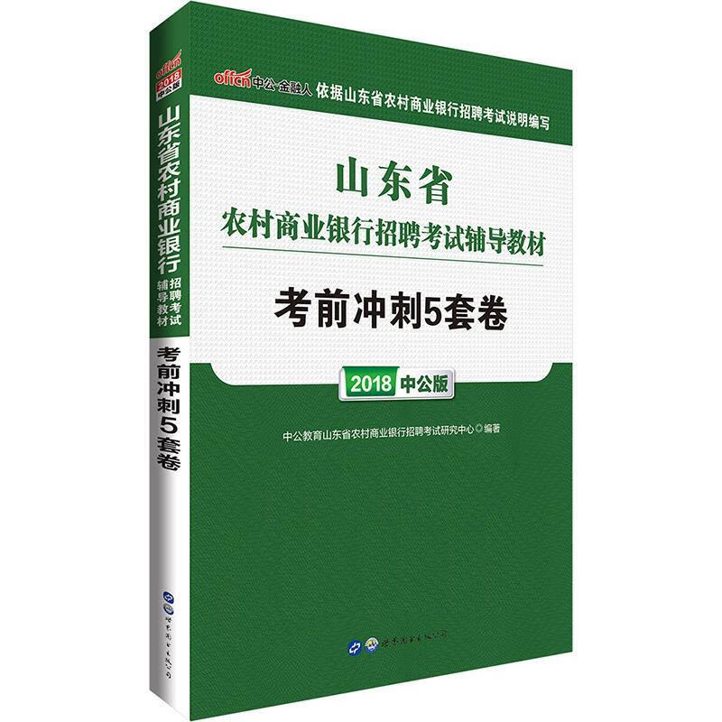 农村商业银行考试中公2018山东省农村商业银行招聘考试辅导教材考前冲刺5套卷 中公教育山东省农村商业