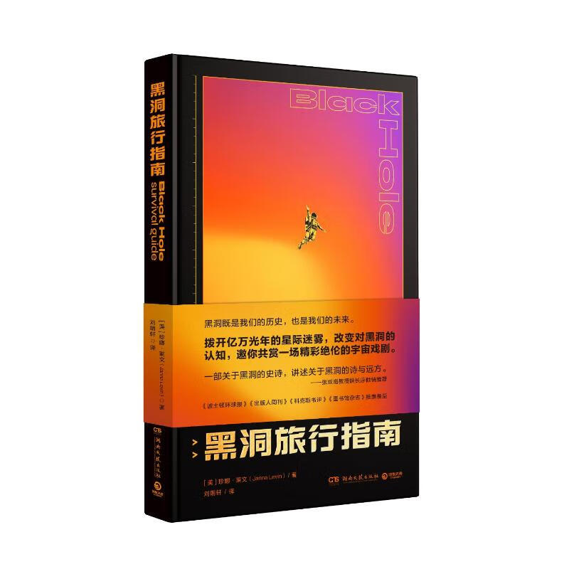 黑洞旅行指南 (美)珍娜·莱文 著 刘明轩 译 自然科学