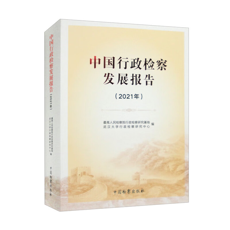中国行政检察发展报告（2021年）