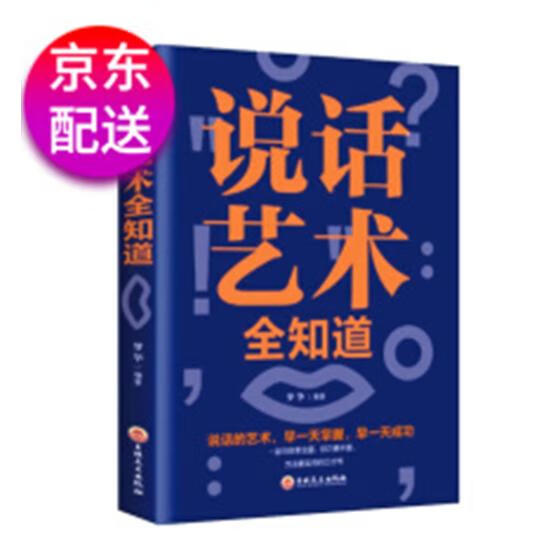 说话艺术全知道 励志与成功 书籍