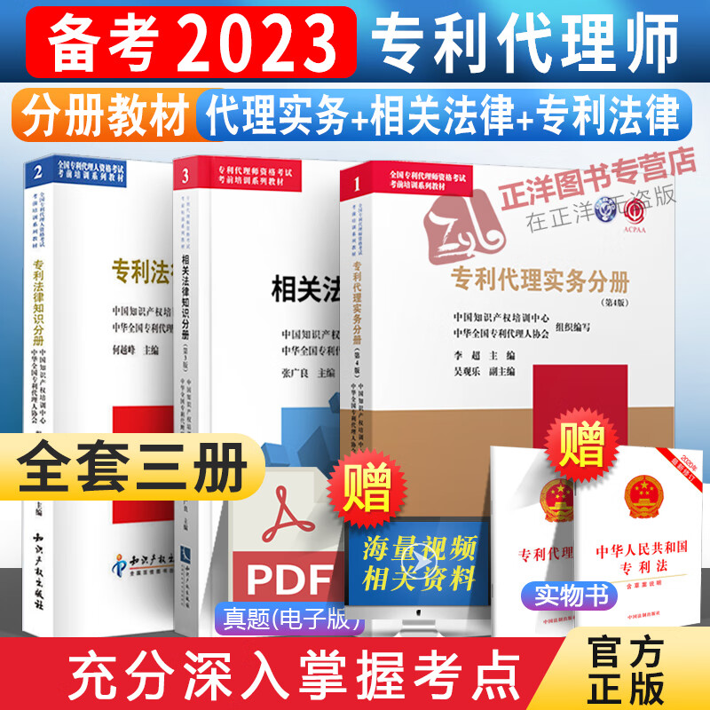 备考2023全国专利师考试资格教材全3册专利实务+专利法律