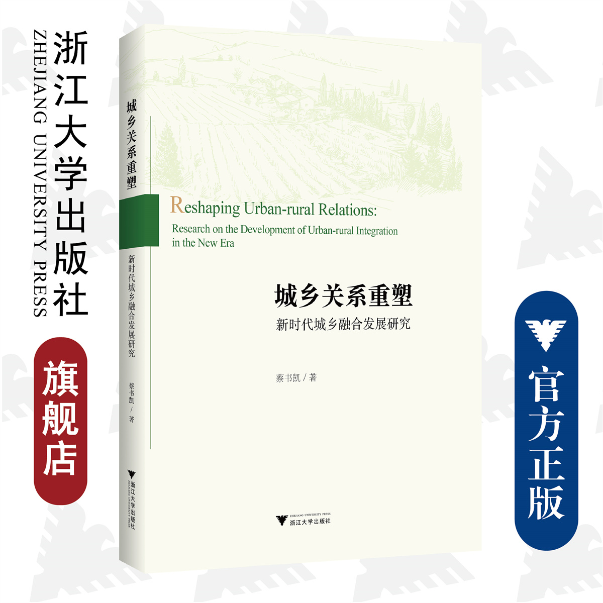 城乡关系重塑：新时代城乡融合发展研究