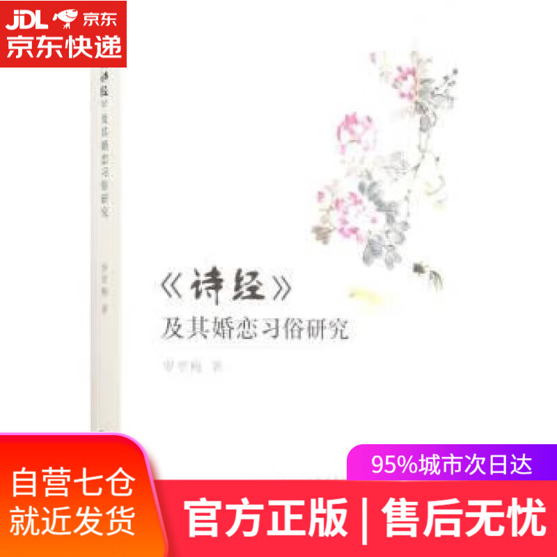 《诗经》及其婚恋习俗研究 罗翠梅 经济科学出版社