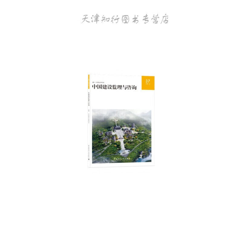 速发中国建设监理与咨询37