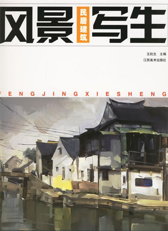 风景写生.民居建筑