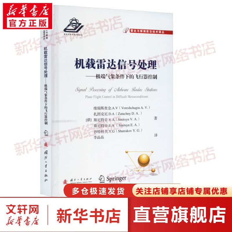 机载雷达信号处理——极端气象条件下的飞行器控制 图书