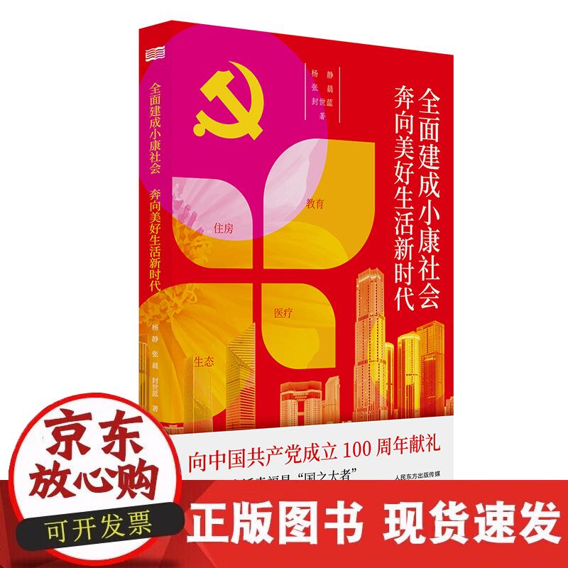 【直发】全面建成小康社会  奔向美好生活新时代