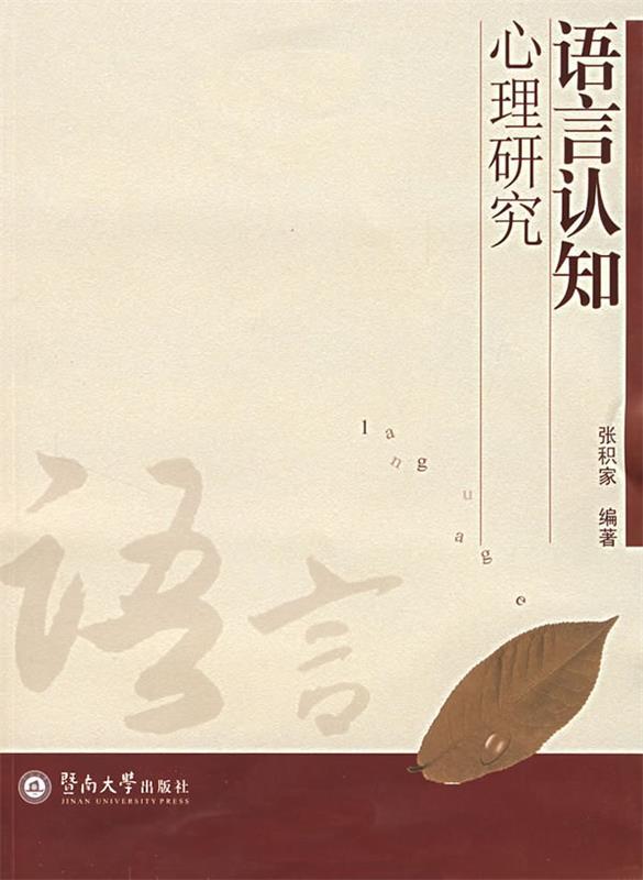 语言认知心理研究