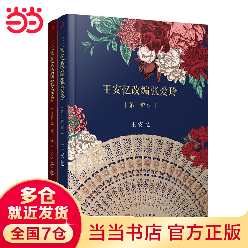 王安忆改编张爱玲：第一炉香+金锁记 色·戒（精装）（共2册）