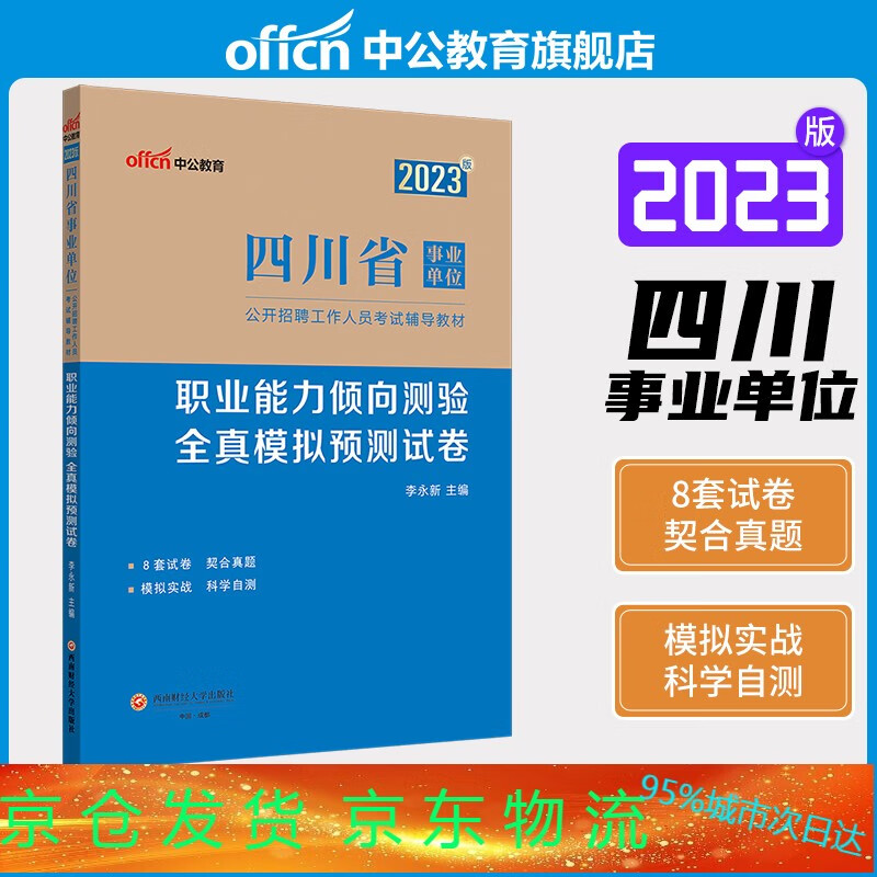 四川事业单位中公2023四川省事业单位考书职业能力倾向测验全真模拟预测试卷