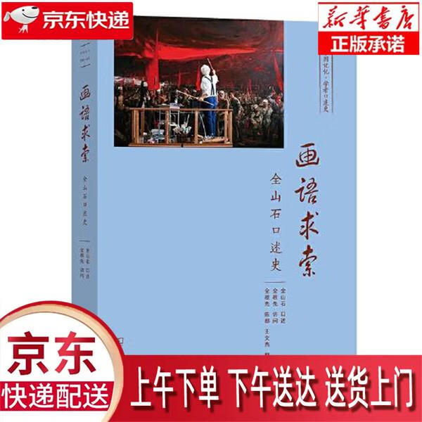 【新华畅销图书】画语求索—全山石口述史 全根先陈都王文杰 整理 商务印书馆