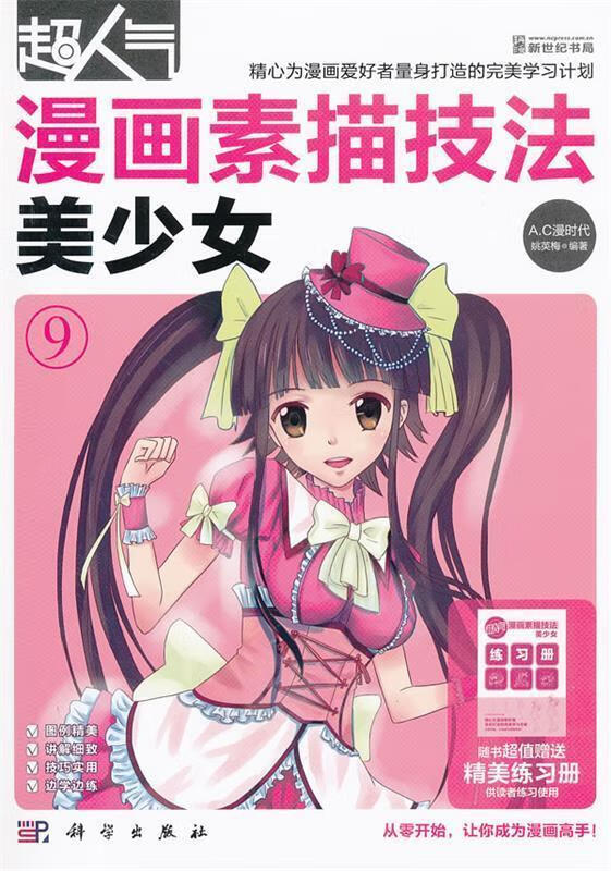 超人气漫画素描技法-美少女
