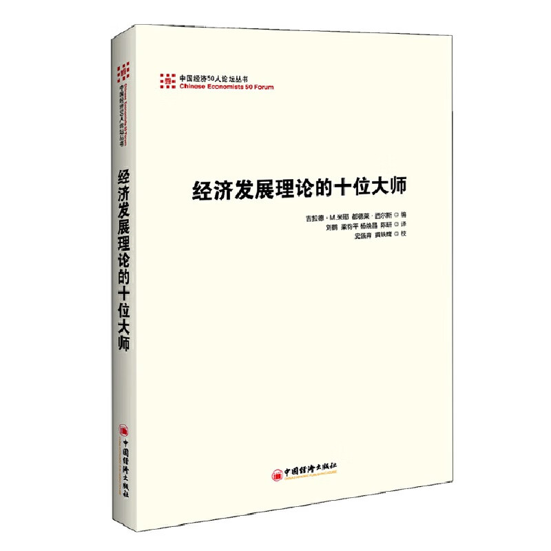 经济发展理论的十位大师