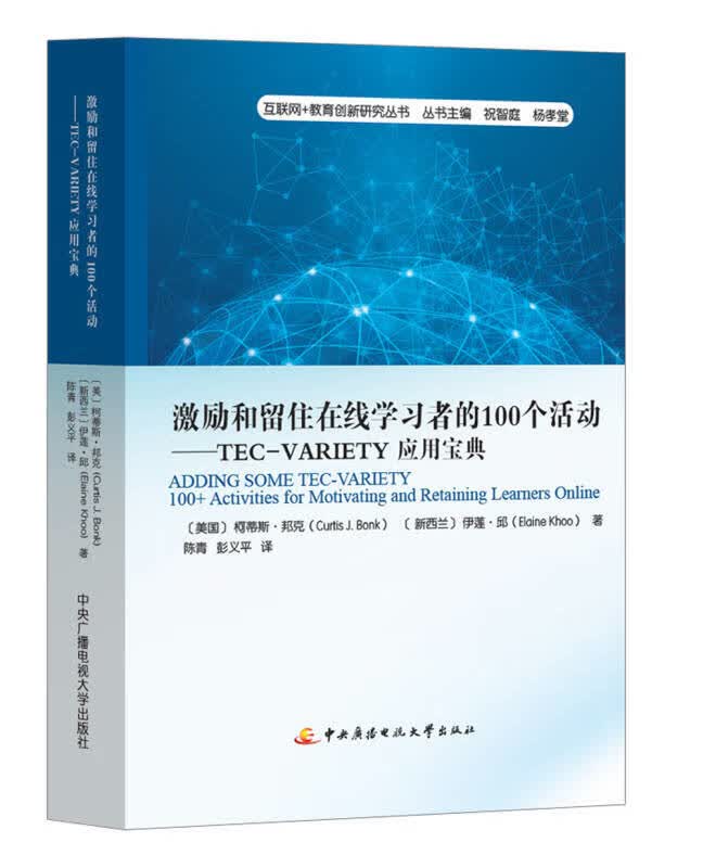 激励和留住在线学习者的100个活动 TEC VARIETY应用宝典【好书】