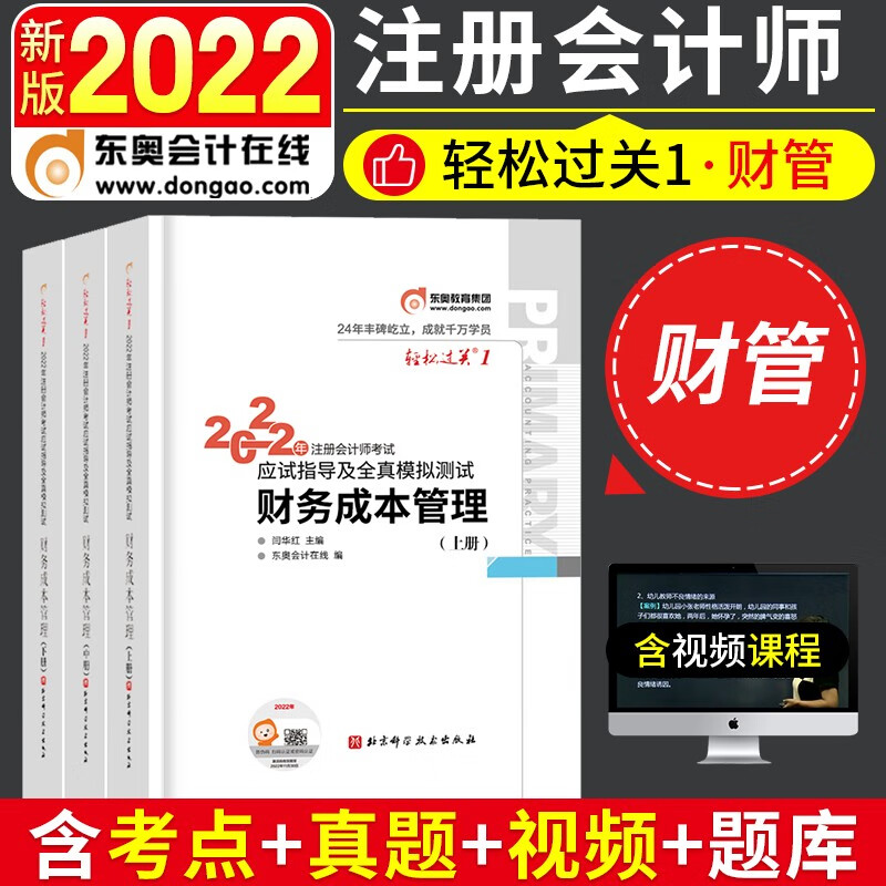 【新版现货】东奥2022年注册会计师考试教材辅导书轻松过关一应试指导及全真模拟测试注会cpa轻一财务