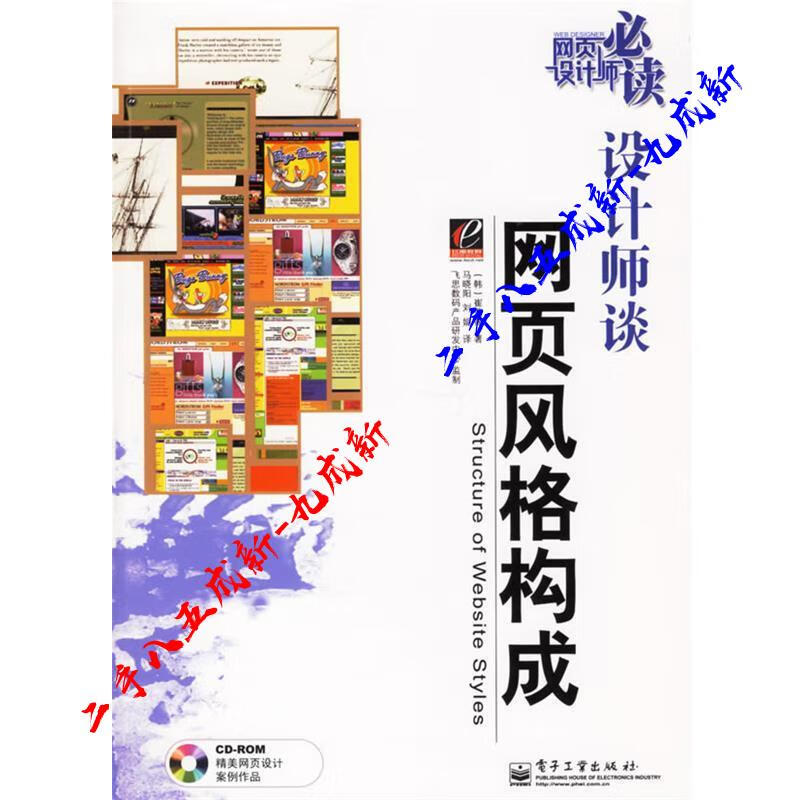 设计师谈网页风格构成 (韩)崔美善 著,马晓阳,刘娟 译 电子工业出版社 9787121030802