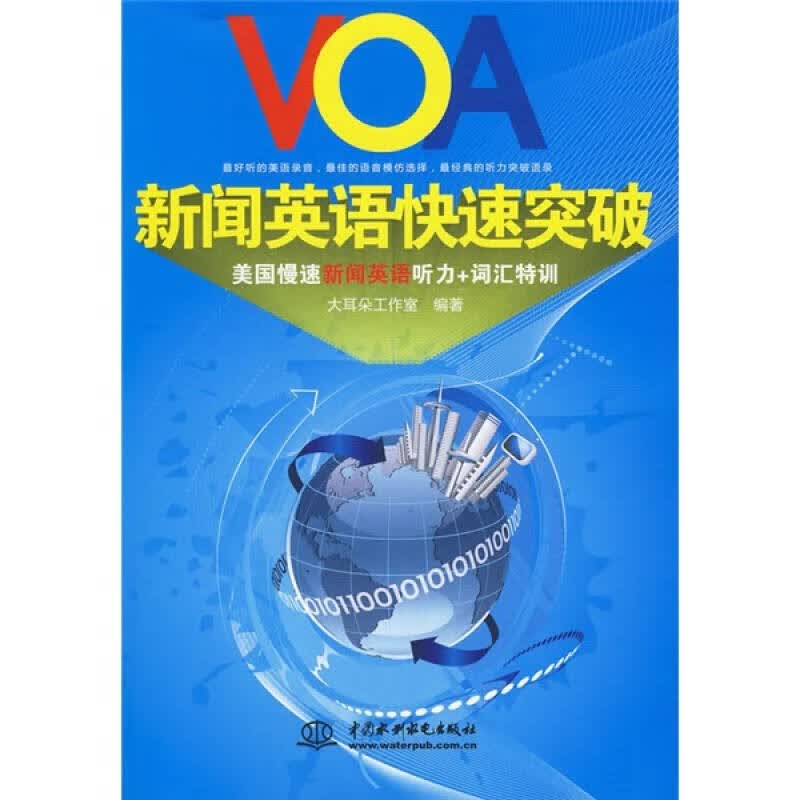 VOA新闻英语快速突破【好书】