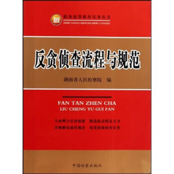 【现货】反贪侦查流程与规范
