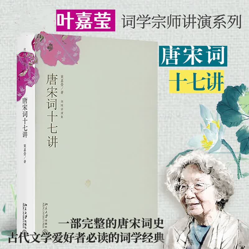 唐宋词十七讲 迦陵讲演集 词学宗师中国好书获奖作者叶嘉莹女士之作 古诗词大会诗歌经典文学书